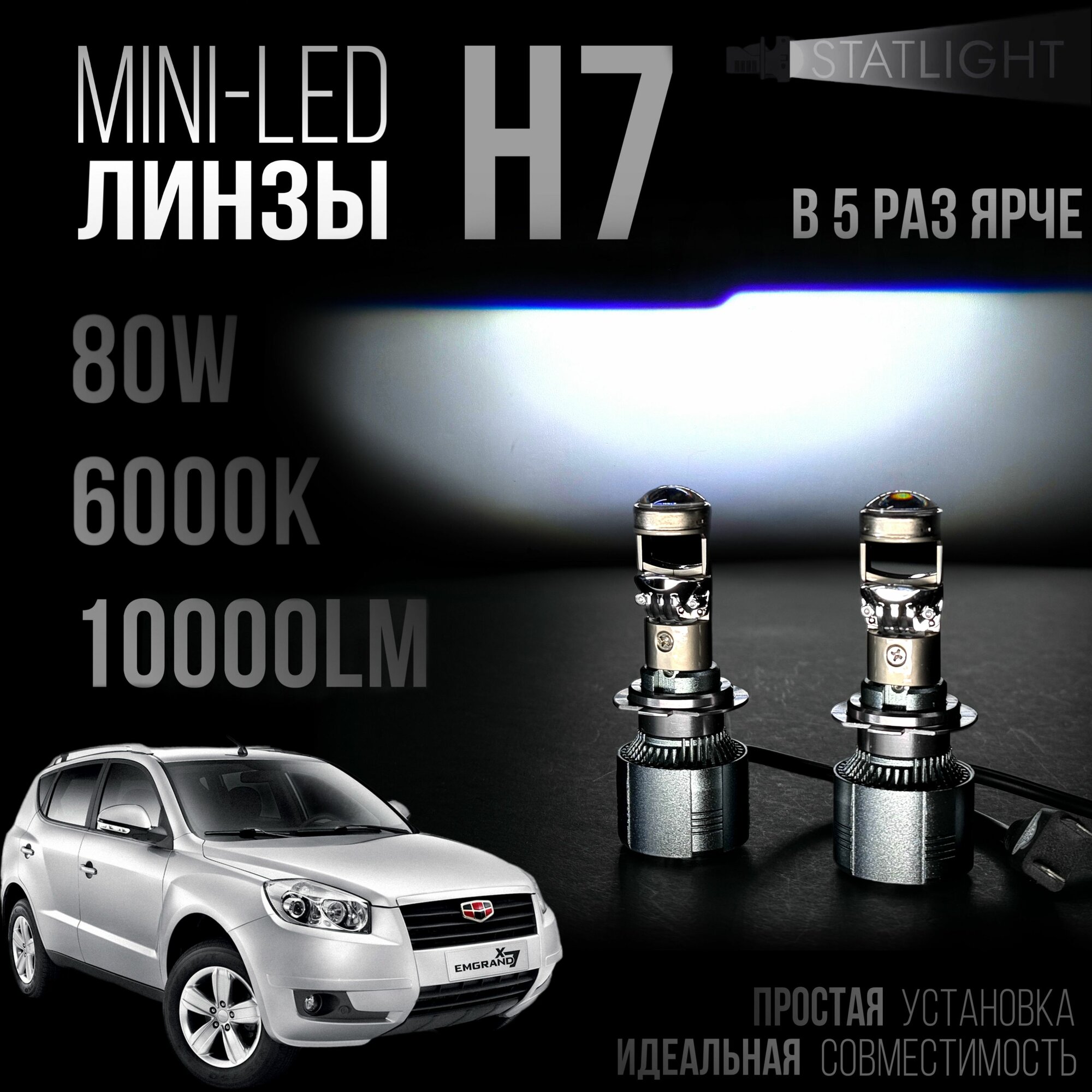 Лампа автомобильная светодиодная H7 Geely Emgrand x7 В рефлектор мини линзы H7, LED лампы H7, белые 6000k, 10000Lm, н7 лед линзы, 2 шт