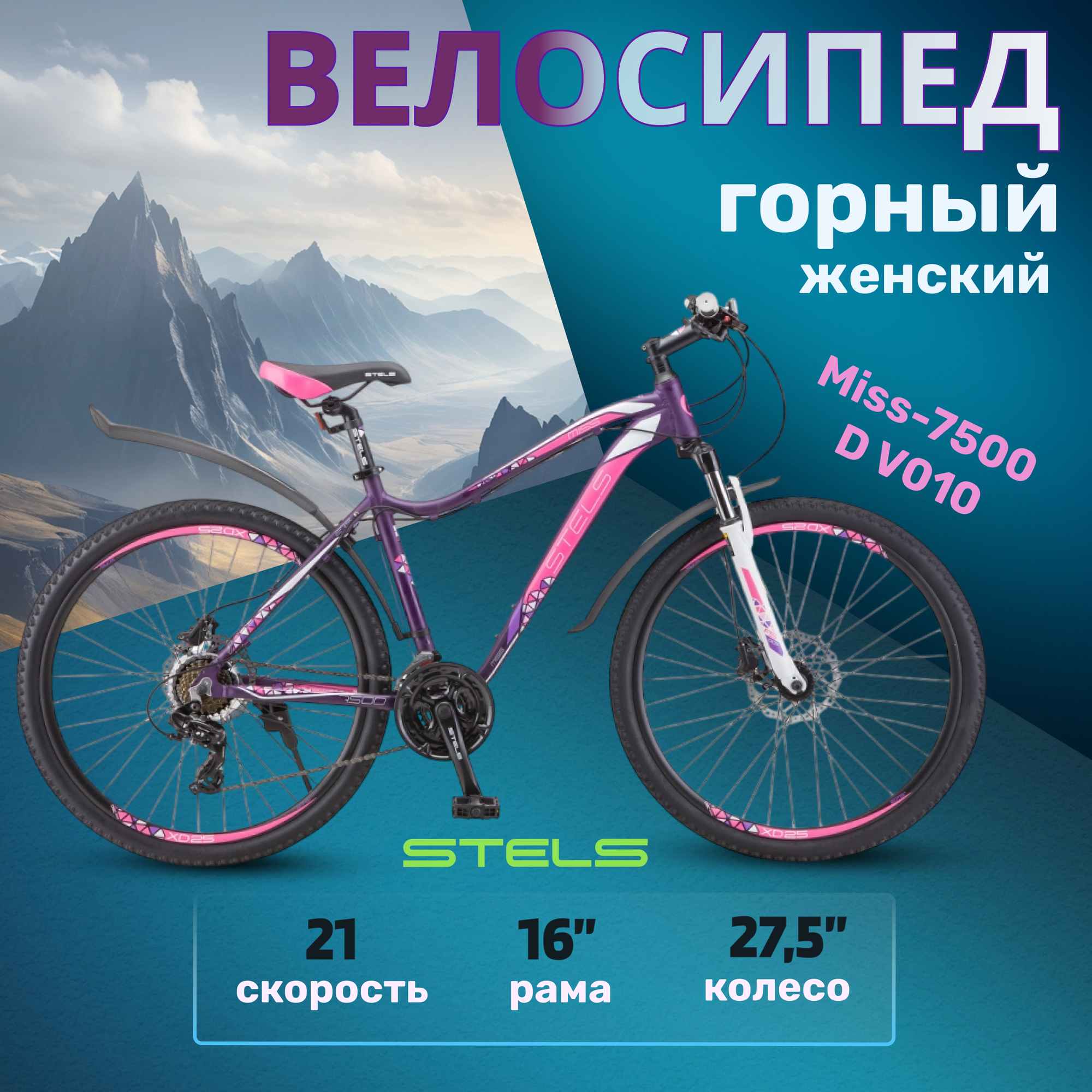 Горный женский велосипед Stels Miss-7500 D V010 колеса 27,5" скоростной рама 16"
