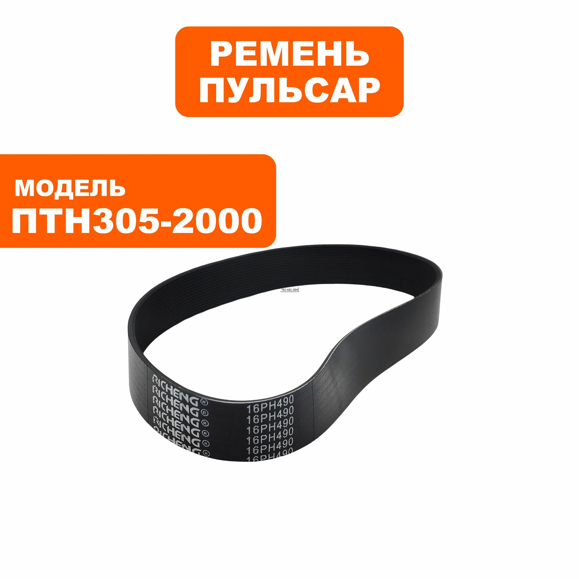 Ремень пилы торцовочной пульсар ПТН 305-2000 EPH490 шт