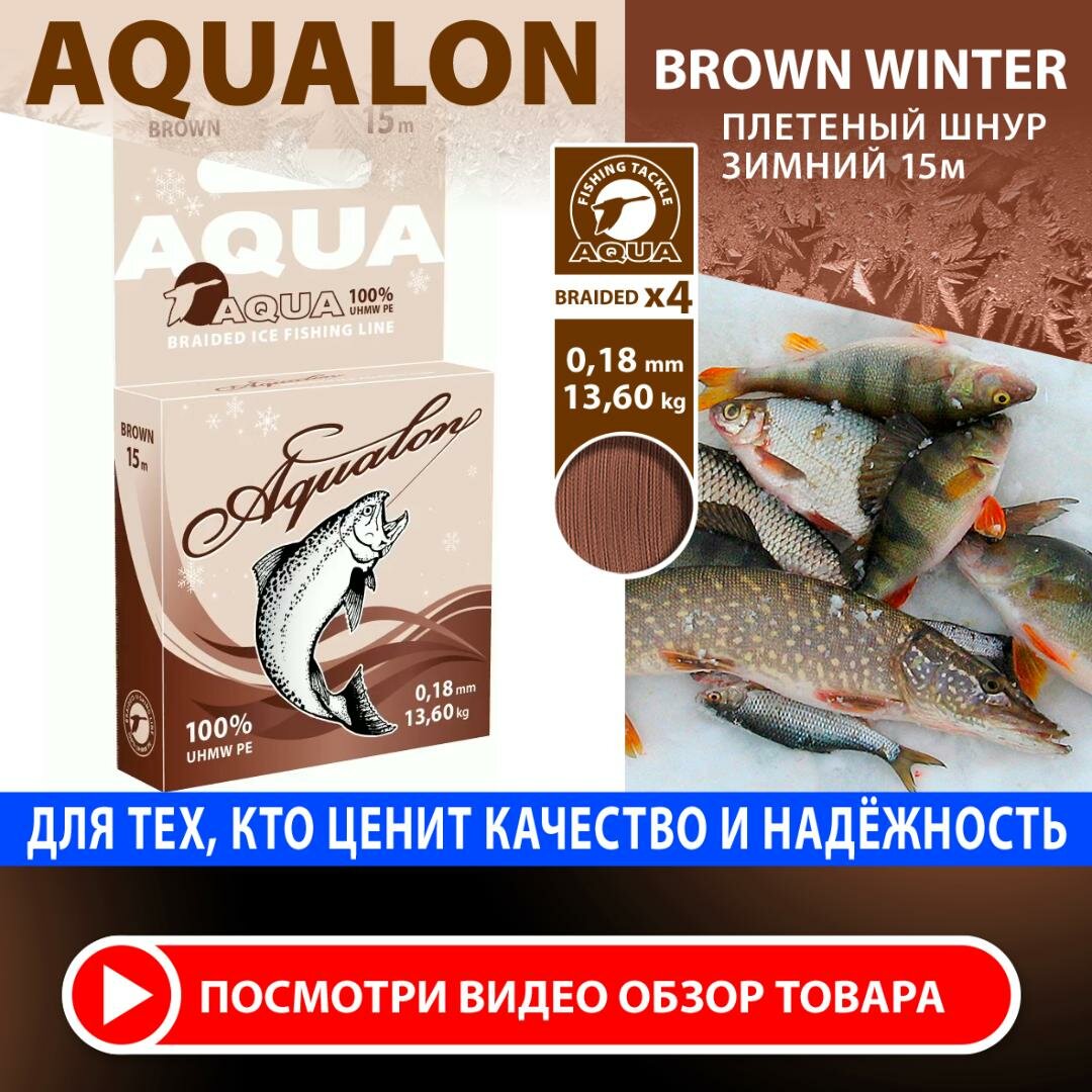 Плетеный шнур для рыбалки зимний AQUA Aqualon Brown 15m 0.18mm 13.60kg