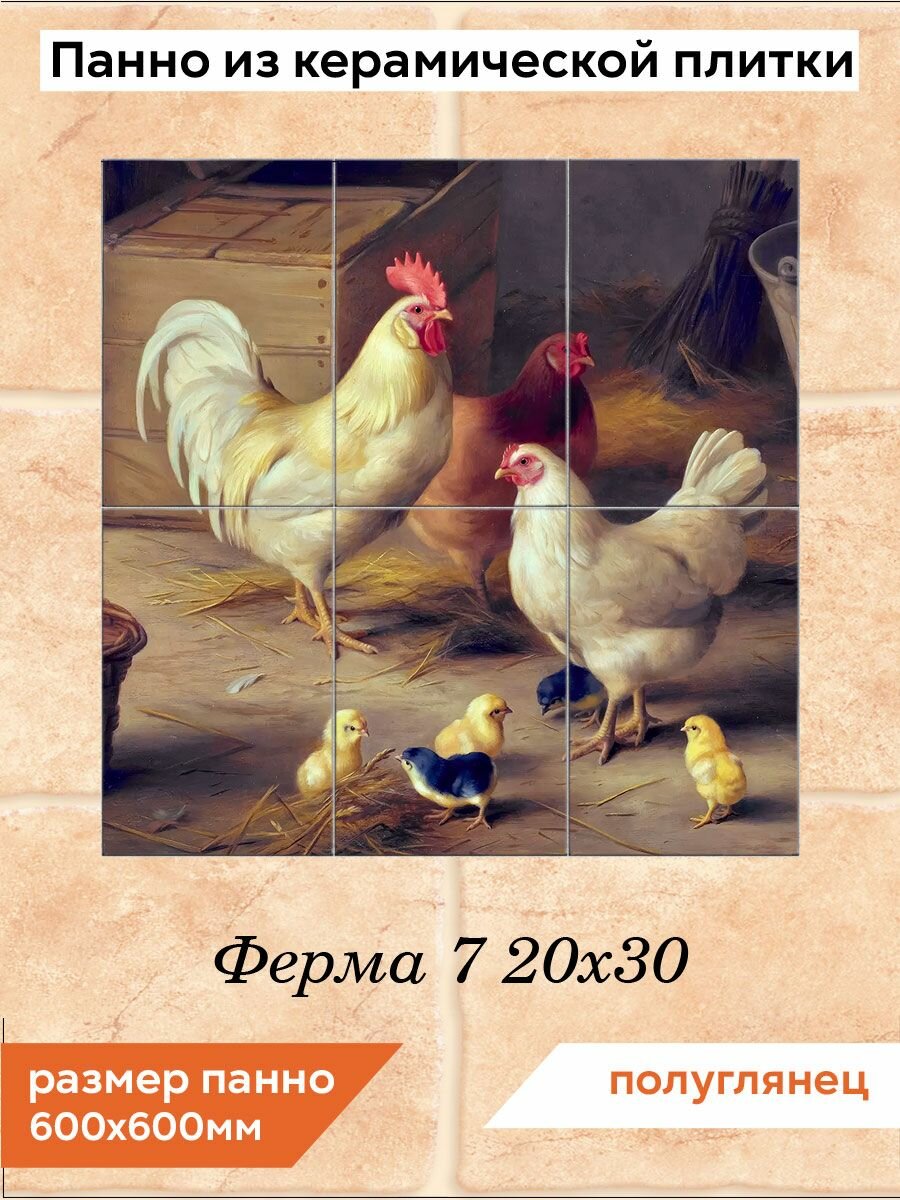 Панно из плитки Fres-co "Ферма 7 20х30", керамическое, декоративное, полуглянцевое, 60x60 см