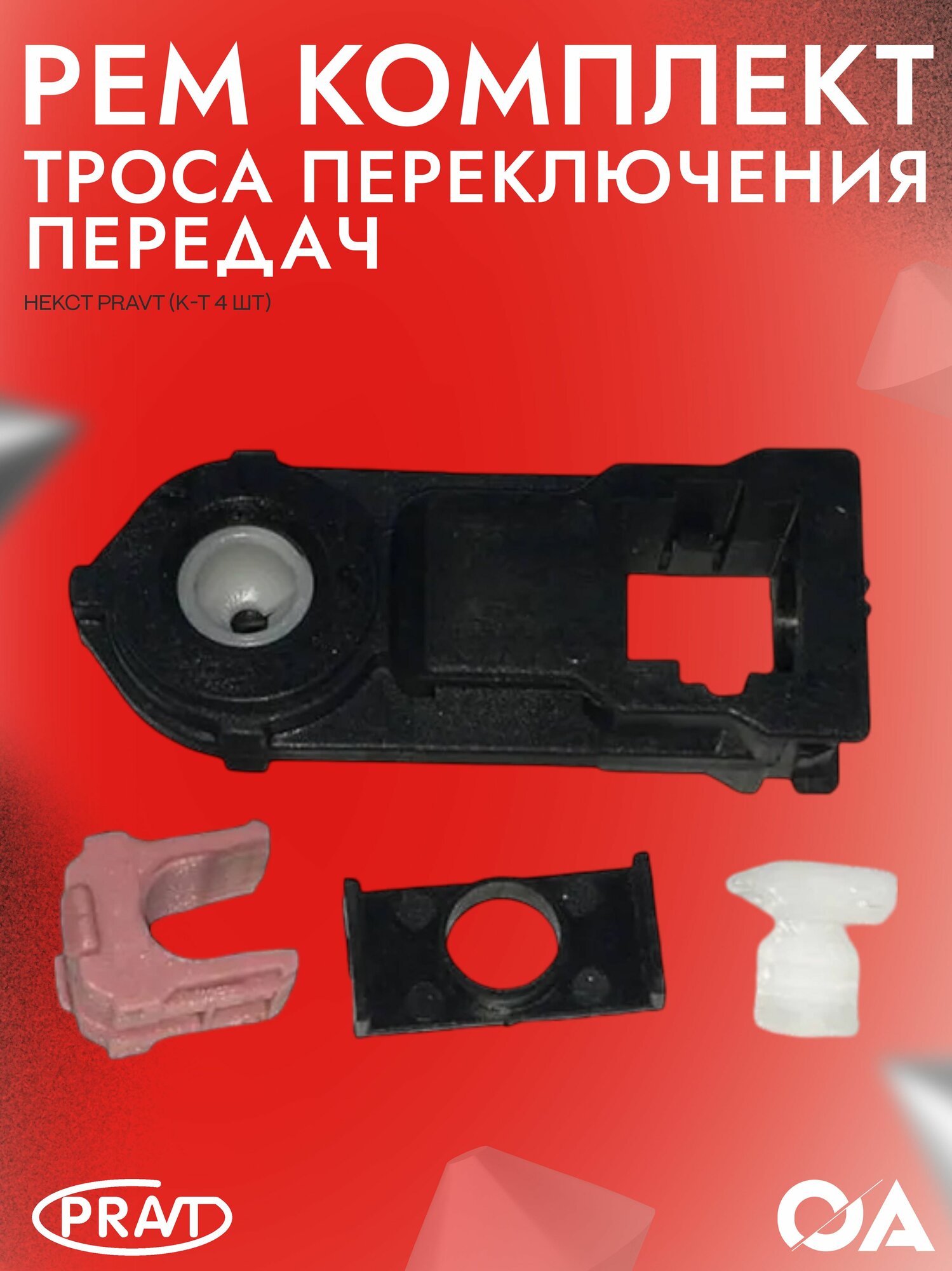 Рем комплект троса переключения передач для а/м Газель Некст PRAVT (к-т 4шт)