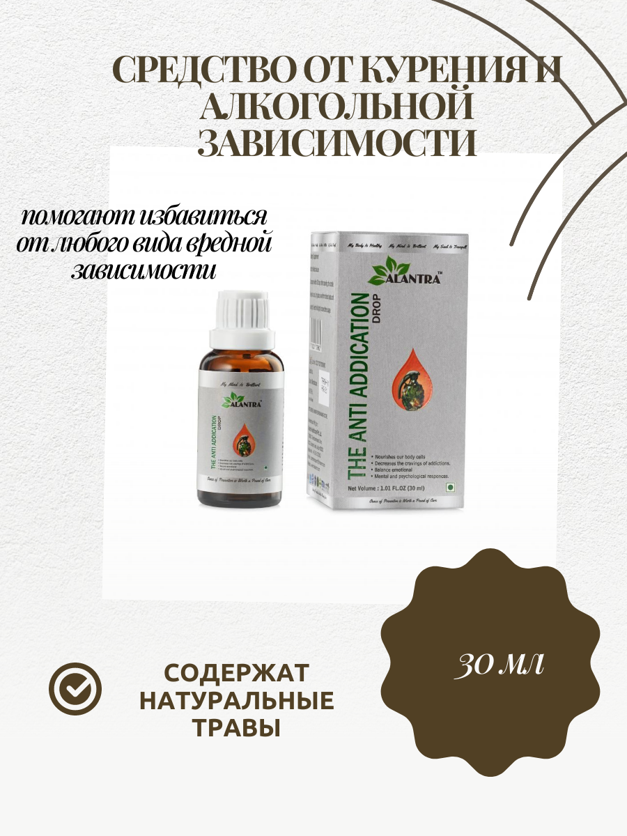 Капли аюрведические травяные "Антизависимость" Алантра, 30 мл