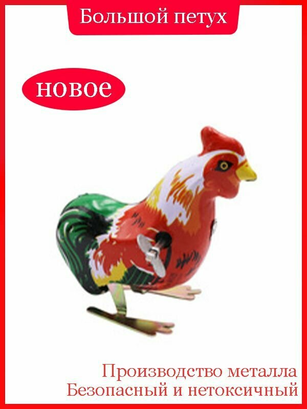 Большой петух Заводная игрушка