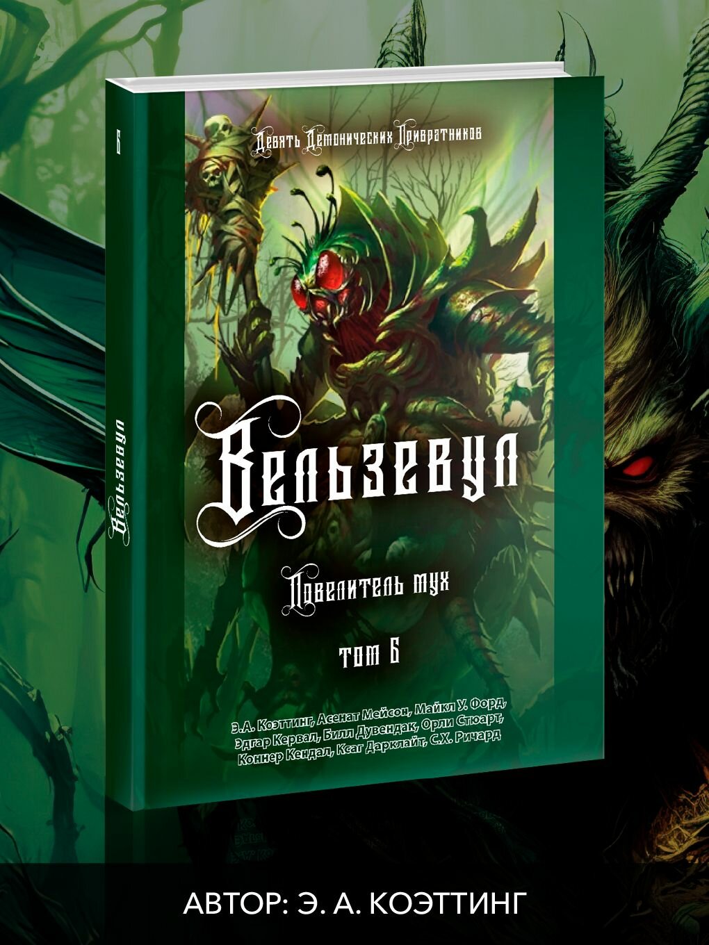 Вельзевул. Повелитель мух. Том 6