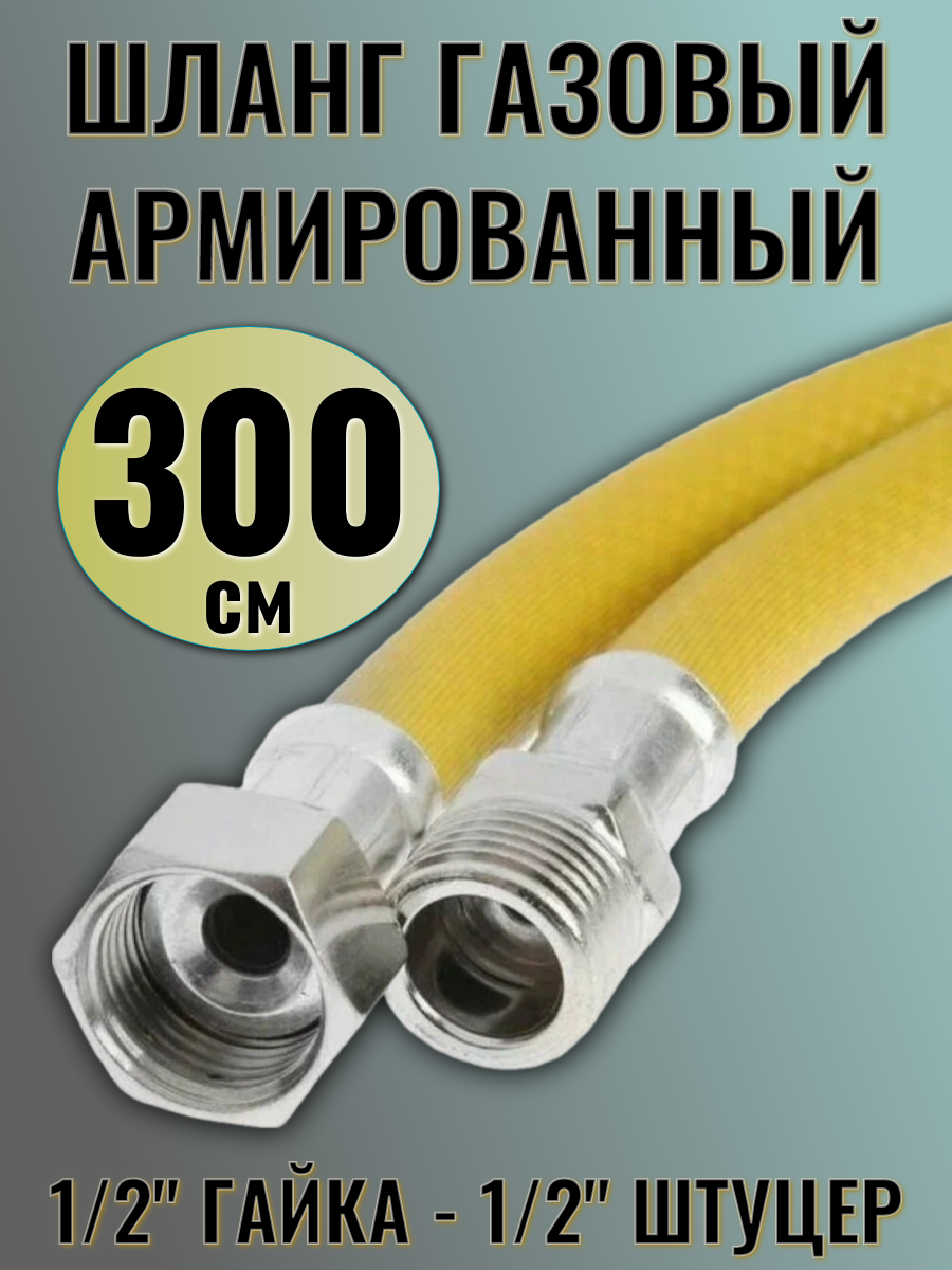 Шланг газовый Сильфон ПВХ 1/2 300см г/ш