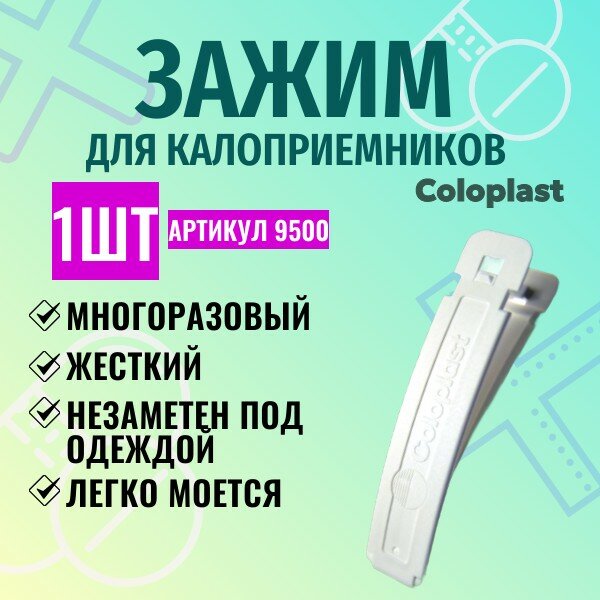 Пластиковый зажим для мешков Coloplast 9500