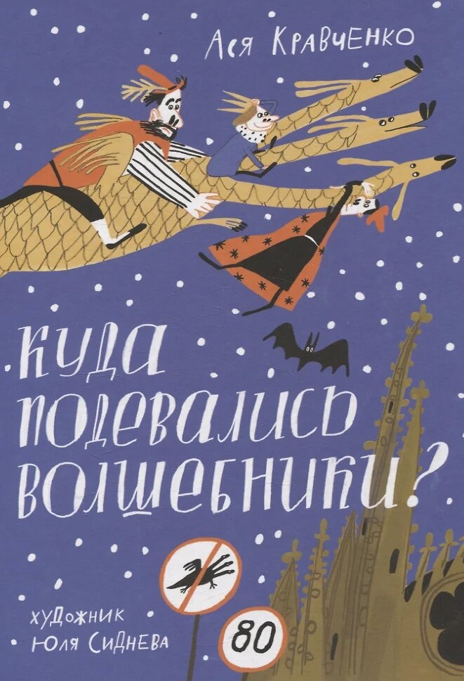 Книга Самокат Куда подевались волшебники? Кравченко А, 2025 год