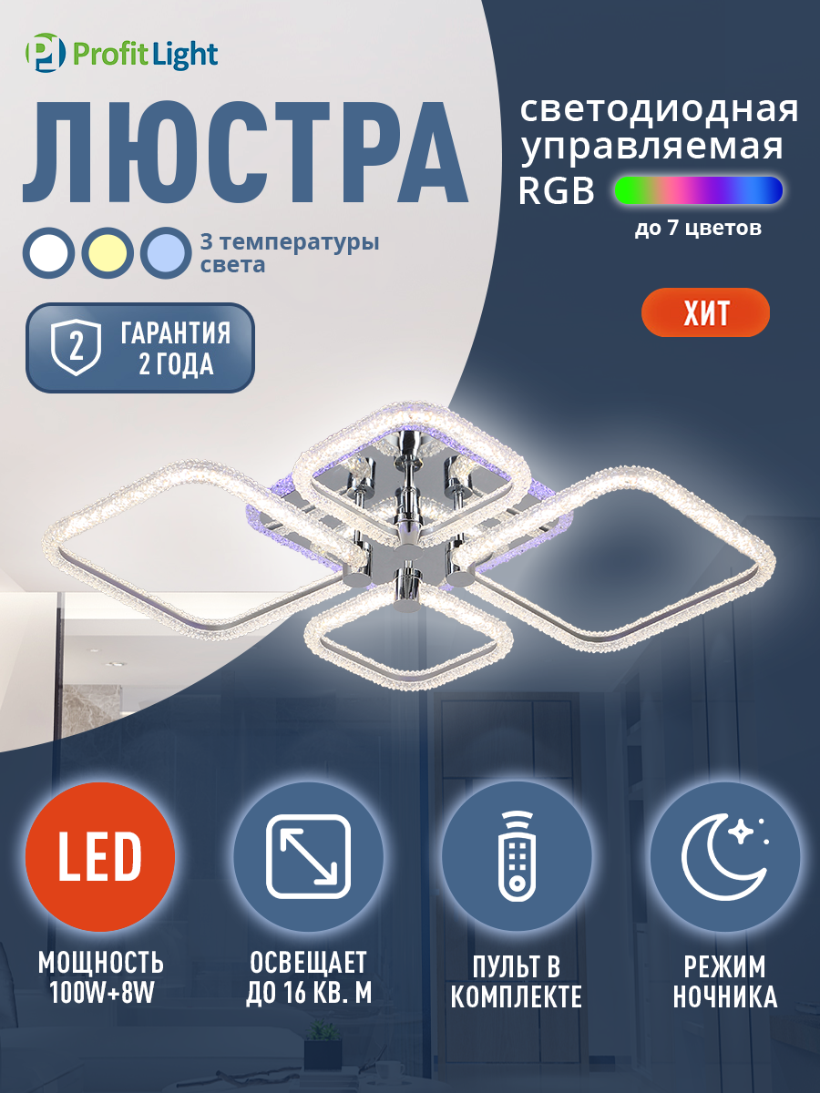 Люстра потолочная светодиодная с пультом Profit Light 8049/2+2 CHR 100W+8W RGB