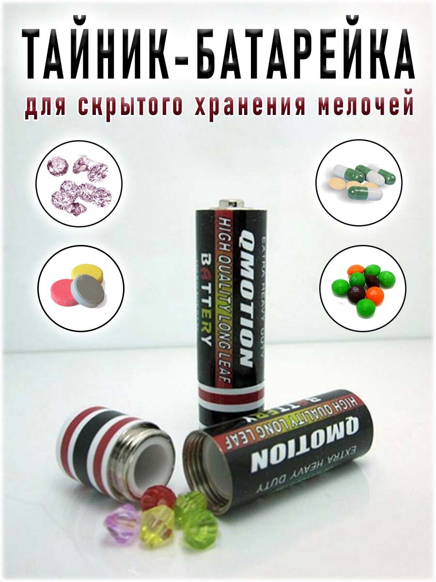 Контейнер тайник "Батарейка" для хранения мелочей, драгоценностей, таблеток, металл/пластик
