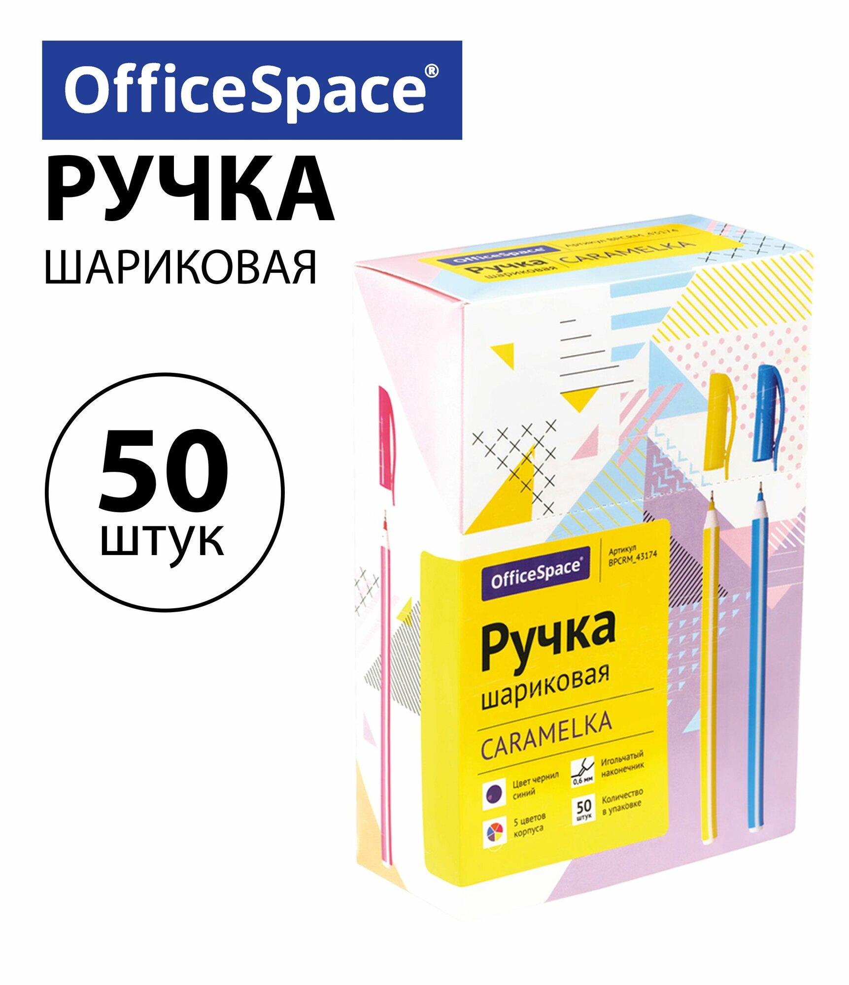 Набор 50 шт - Ручка шариковая OfficeSpace "Caramelka" синяя, 0,6 мм, на масляной основе, штрих-код BPCRM_43174
