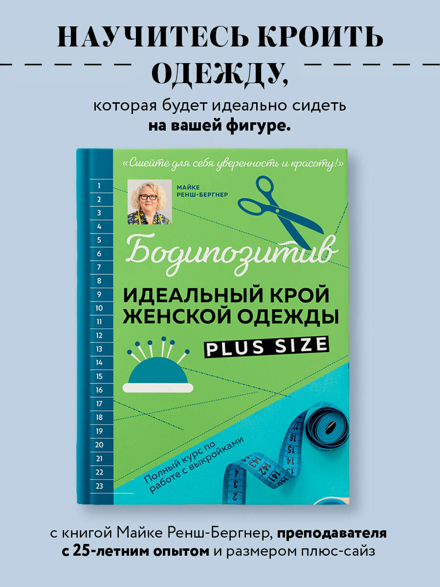 Ренш-Бергнер М. Бодипозитив. Идеальный крой женской одежды Plus Size. Полный курс по работе с выкройкам