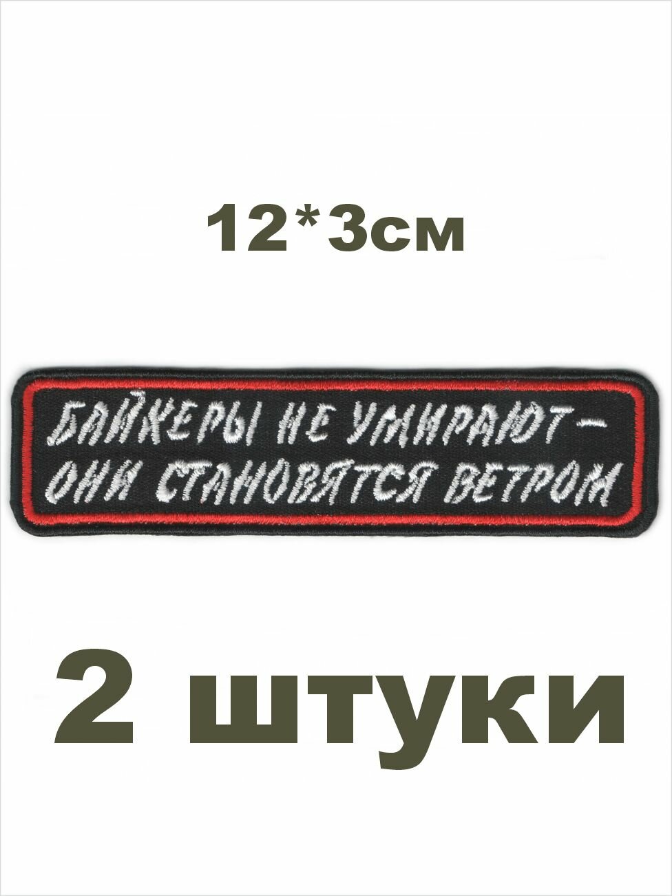 2 нашивки БАЙКЕРЫ НЕ УМИРАЮТ