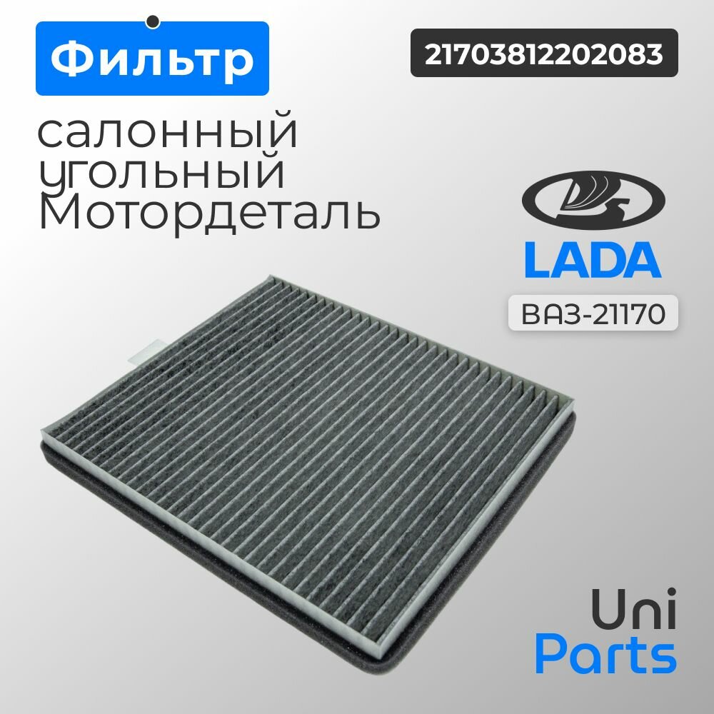 Фильтр салонный угольный Halla Лада Приора с кондиционером