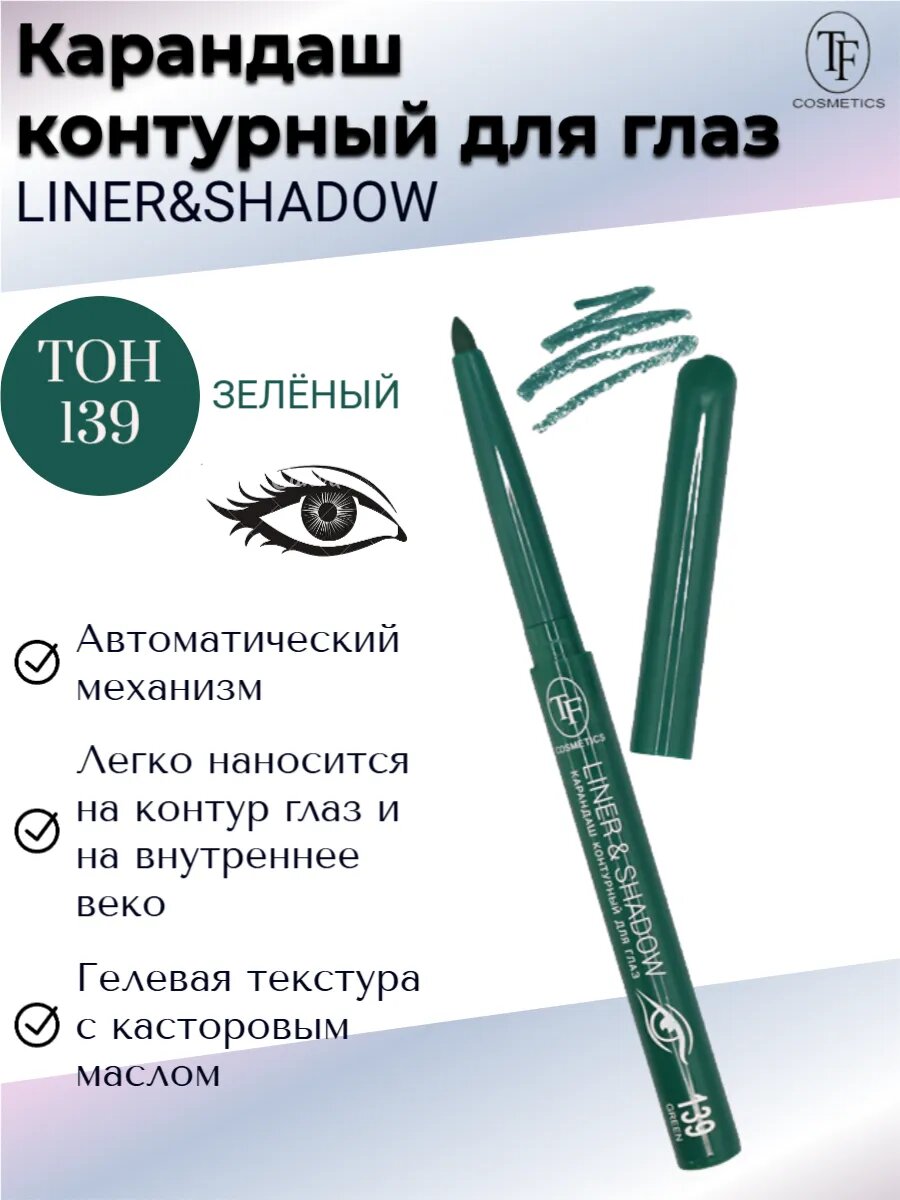Контурный для глаз LINER&SHADOW тон 139 зеленый автоматич