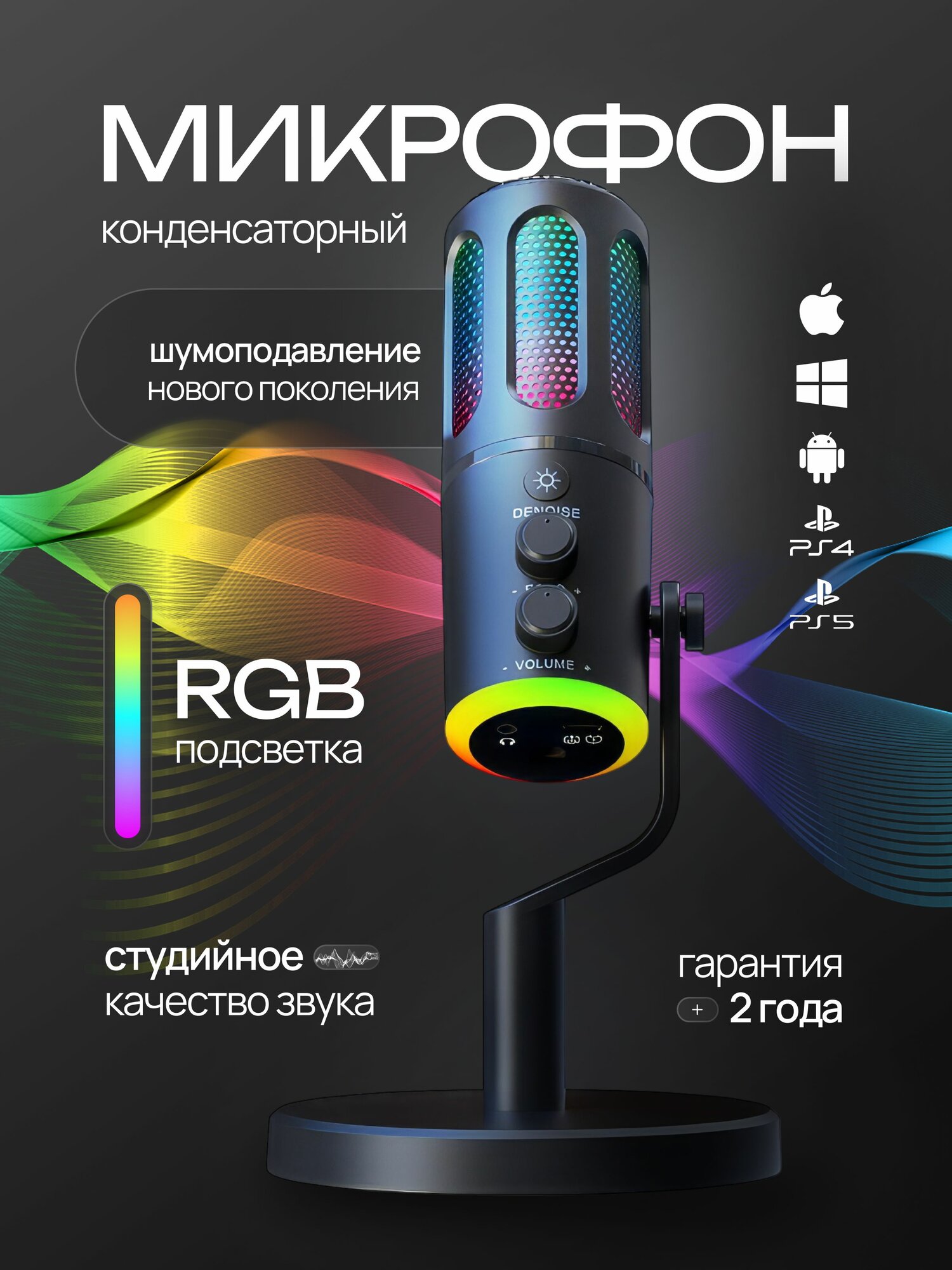 Конденсаторный игровой USB-микрофон для компьютера, стримов и студийной записи с RGB подсветкой и шумоподавлением