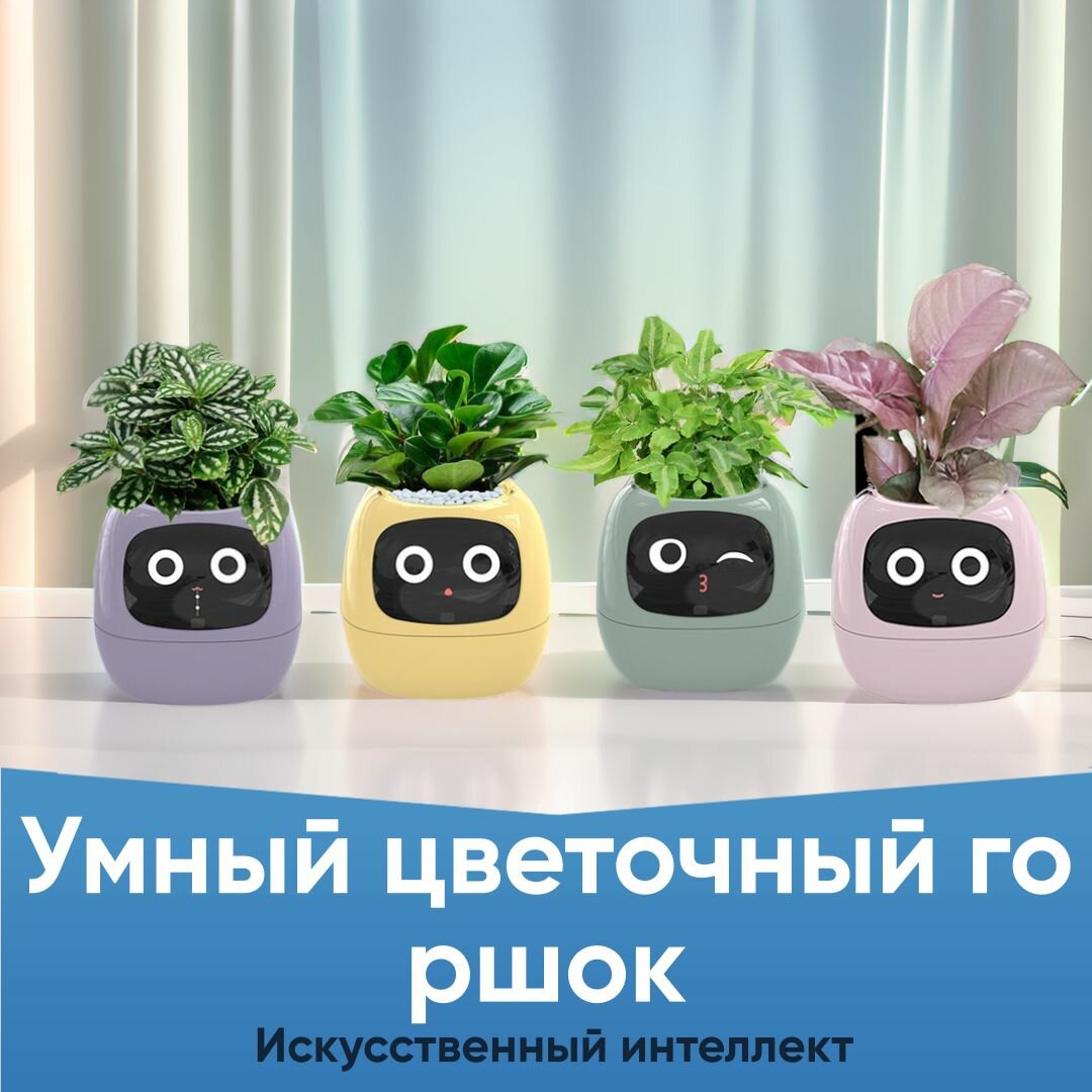 Умные цветочные горшки с искусственным интеллектом и множеством выразительных анимаций, основанных на окружающей среде