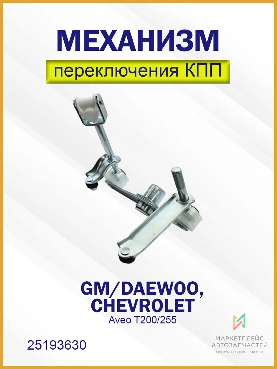 Механизм переключения КПП Шевроле Авео Т200\Т255 25193630