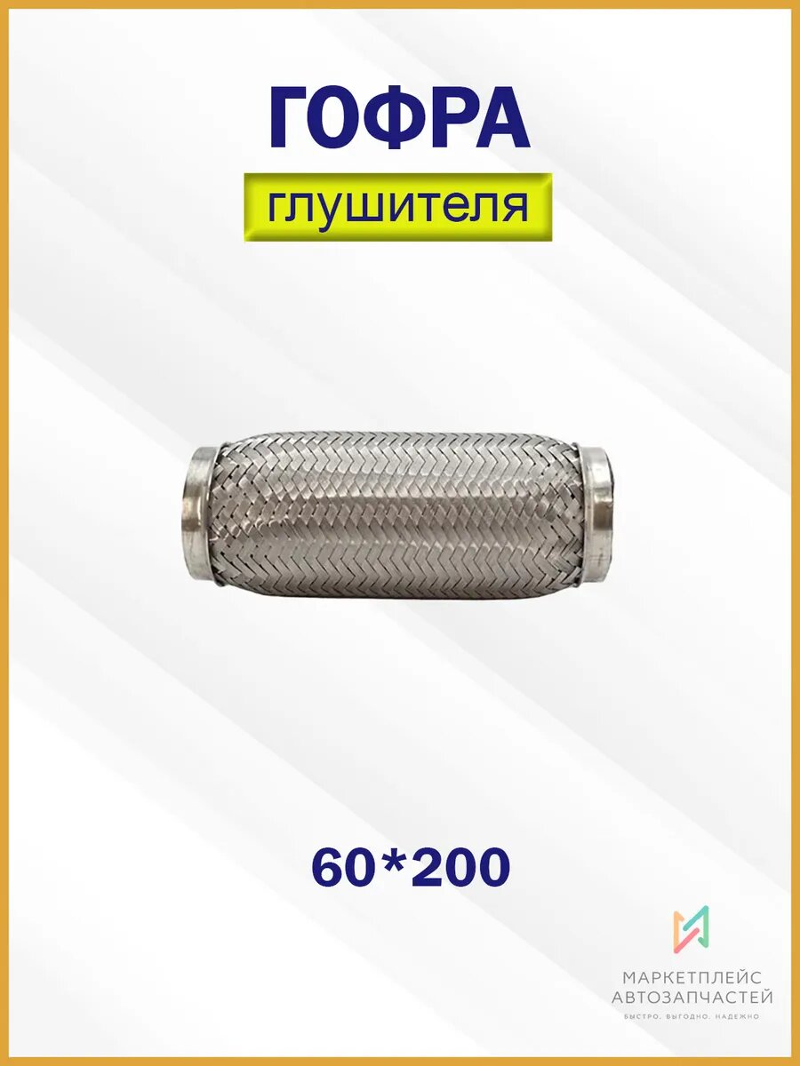 Гофра глушителя 60*200