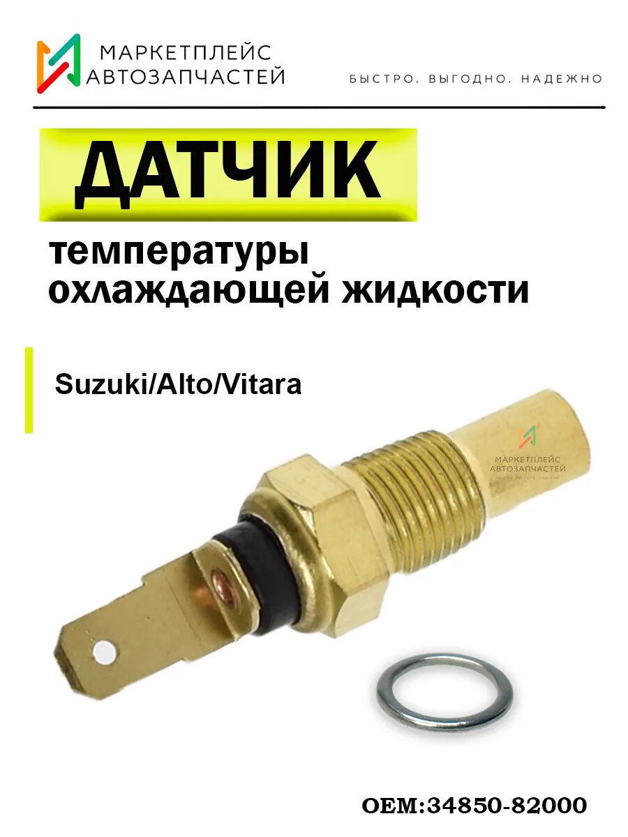 Датчик температуры охлаждающей жидкости Сузуки Свифт