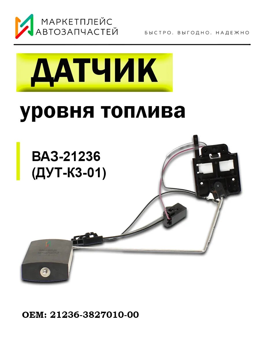Датчик уровня топлива Лада Нива (ВАЗ 2123) 21236-3827010-00