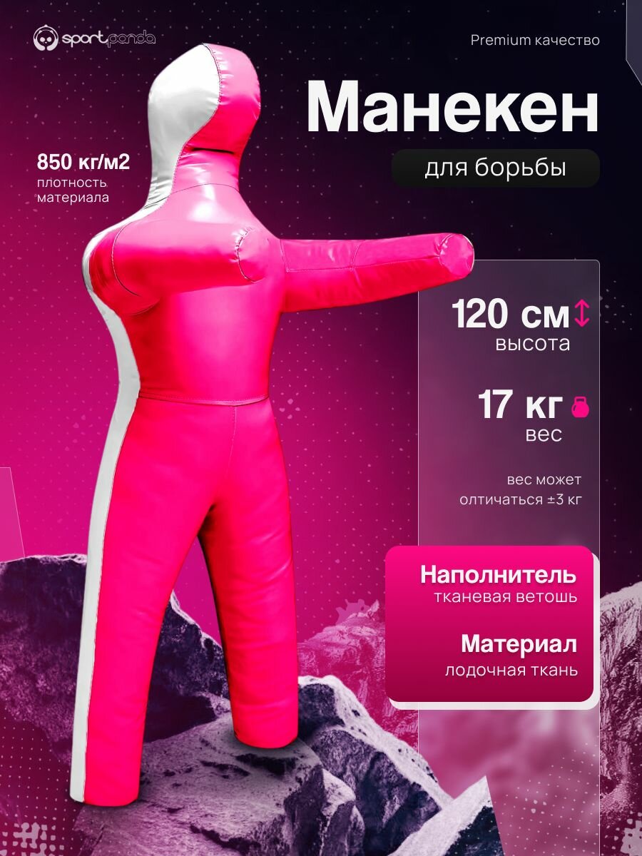 Манекен для борьбы двуногий 120 см, вес 17 кг, тренировочный для самбо и дзюдо
