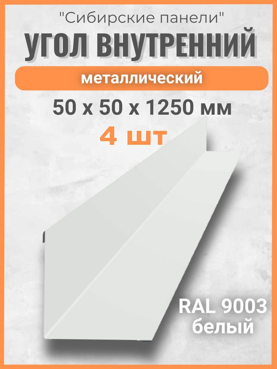 Угол внутренний 50х50/ 1250 мм/ белый /RAL 9003/ 4 ШТ