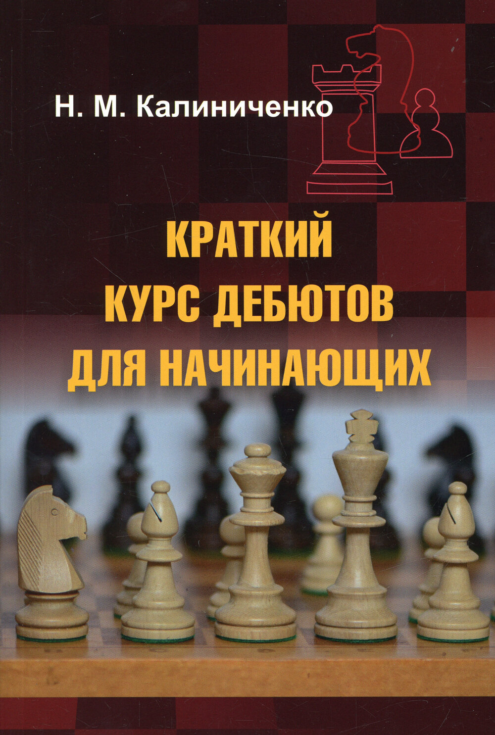 Краткий курс дебютов для начинающих. Калиниченко Н. М. Изд. Калиниченко