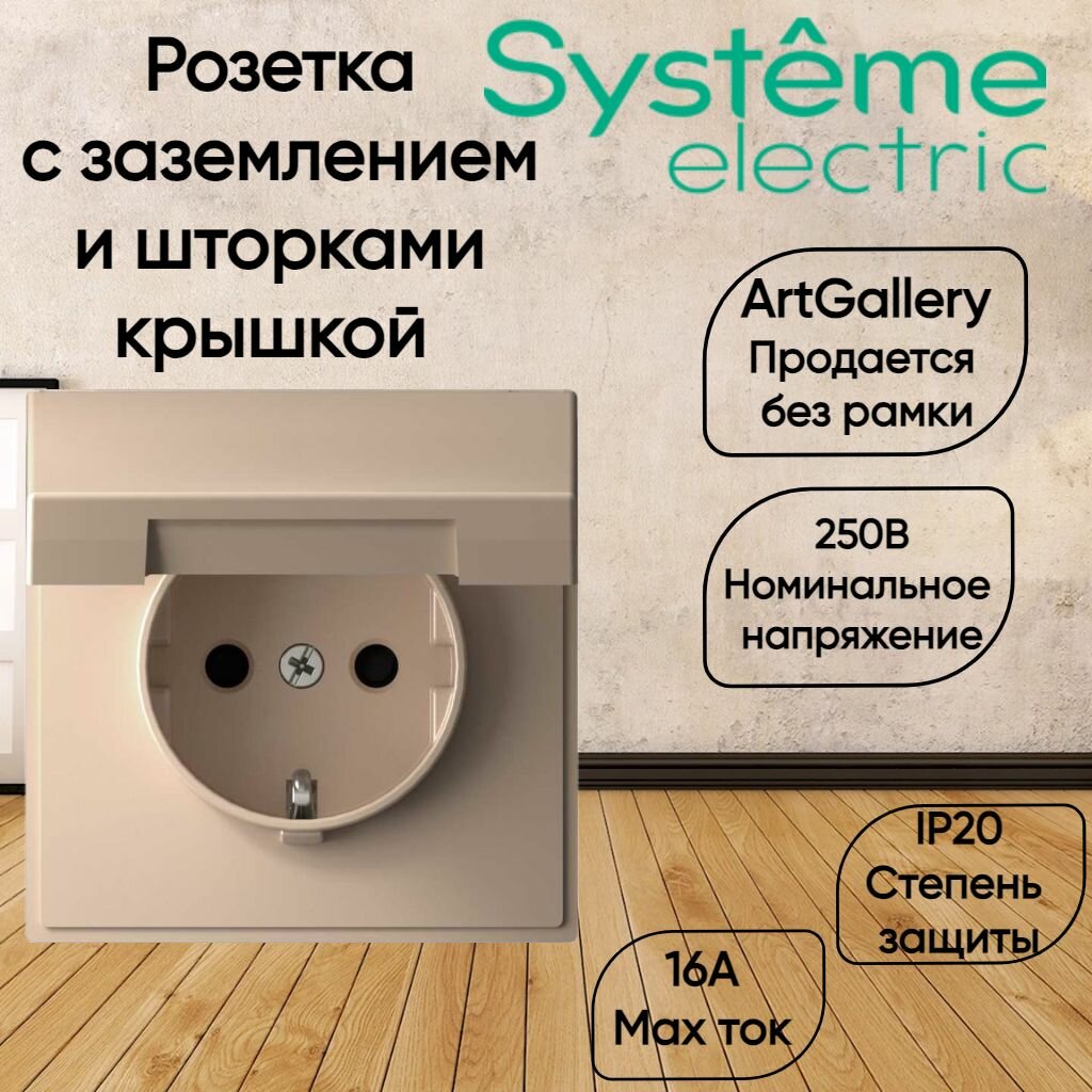 ArtGallery Розетка с заземлением со шторками и с крышкой, 16А, IP20, цвет Песочный