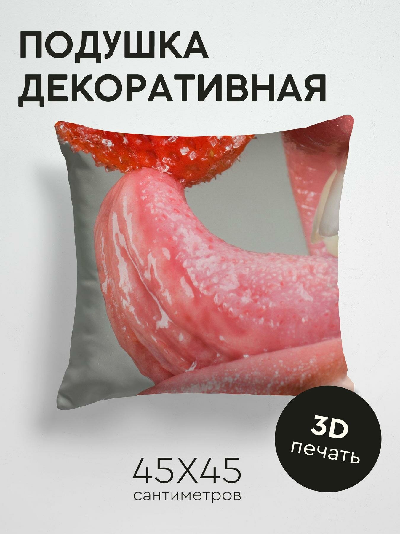 Подушка декоративная, 45x45см / Макро / ягода / клубника / рот / язык / зубы / сладкий