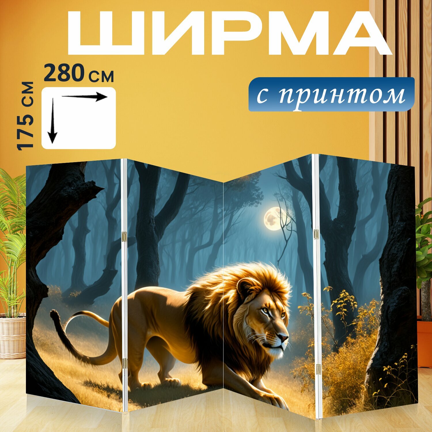 Ширма "Лев, охотящийся в таинственном лесу при лунном свете, где его золотая грива переливается в темноте." перегородка для зонирования комнаты с принтом 280x175 см. на холсте