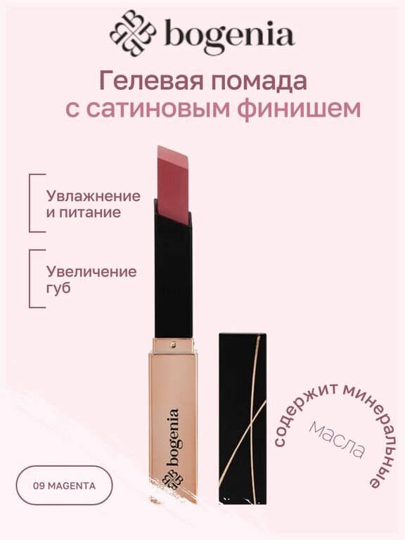 Bogenia Помада для губ Glossiness Gel Lipstick BG700 09 пурпурный