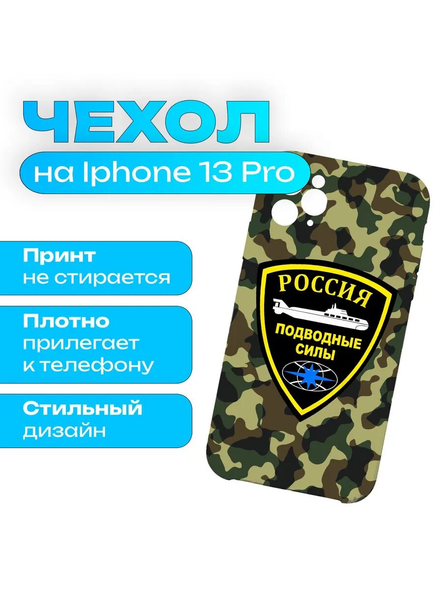 Чехол Подводные силы ВМФ России на iPhone 13 Pro