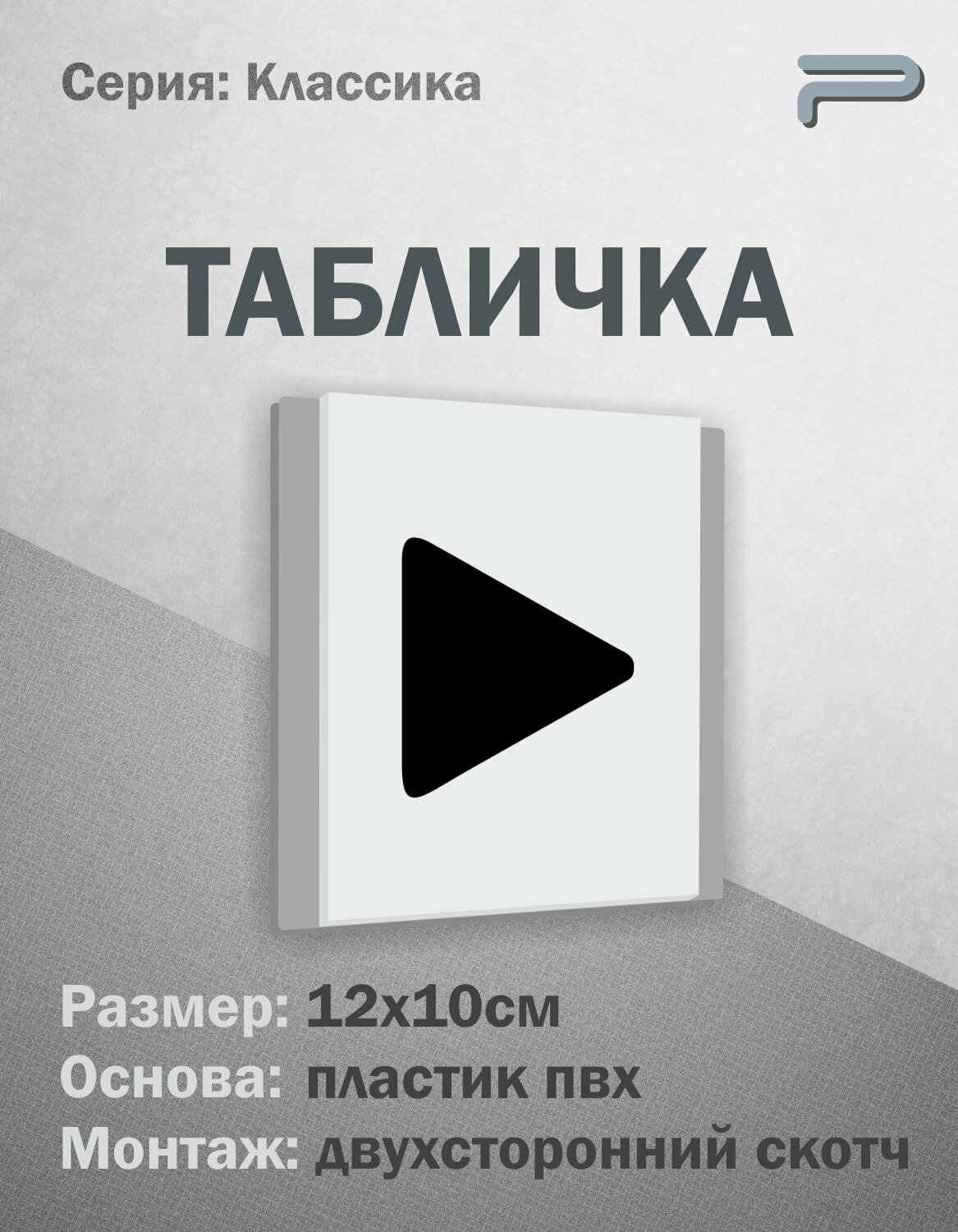 Табличка стрелка, таблички пвх 12Х10 см