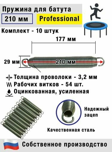 Пружина для батута коническая профессиональная 210 мм (Комплект 10 штук)