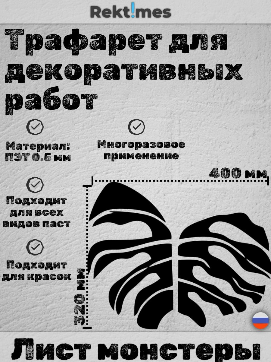 Трафарет для декоративных работ многоразовый "Лист монстеры" №7, ПЭТ 0.5мм, 400x320 мм, для штукатурки и покраски
