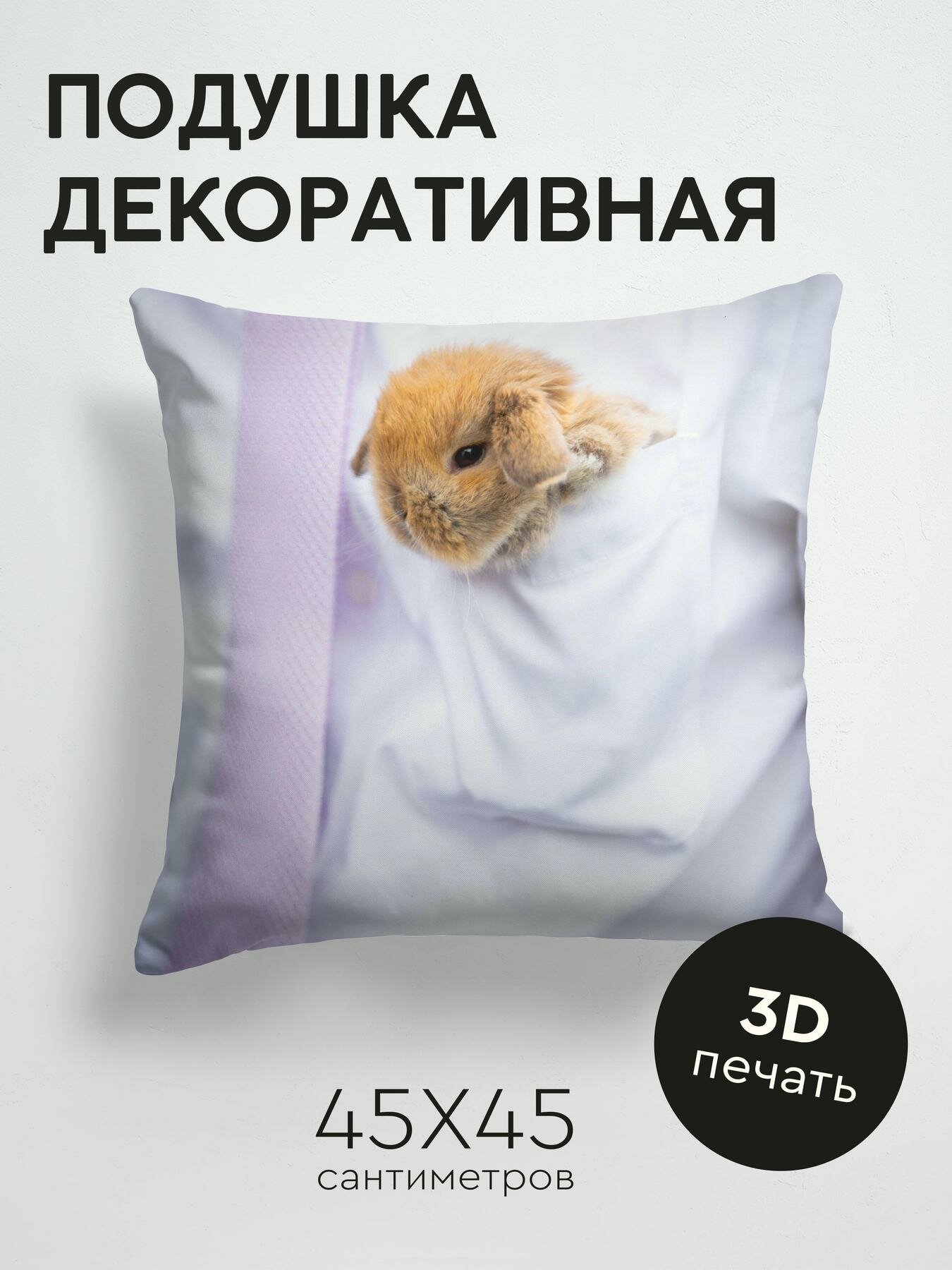 Подушка декоративная, 45x45см / Животные / кролик / заяц / милый / пушистый / белый