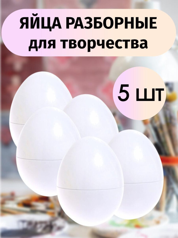 Яйца разборные для творчества 5 штук