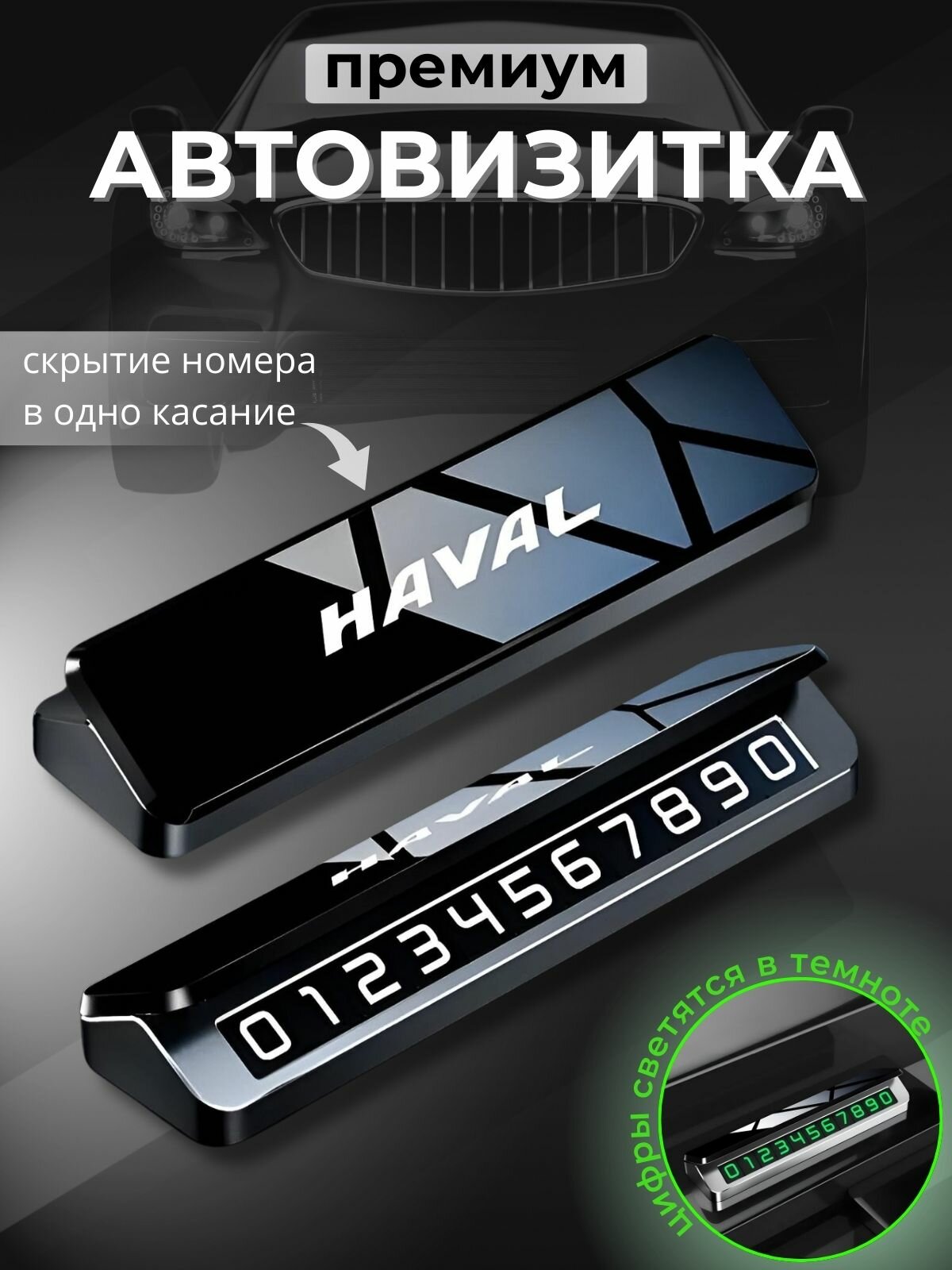 Номер телефона в автомобиль / автовизитка в машину / премиум Haval