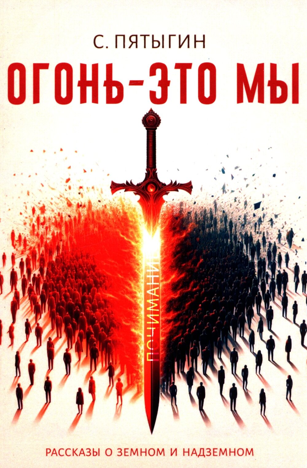 Огонь - это мы. Рассказы о земном и надземном. Пятыгин С. Амрита-Русь