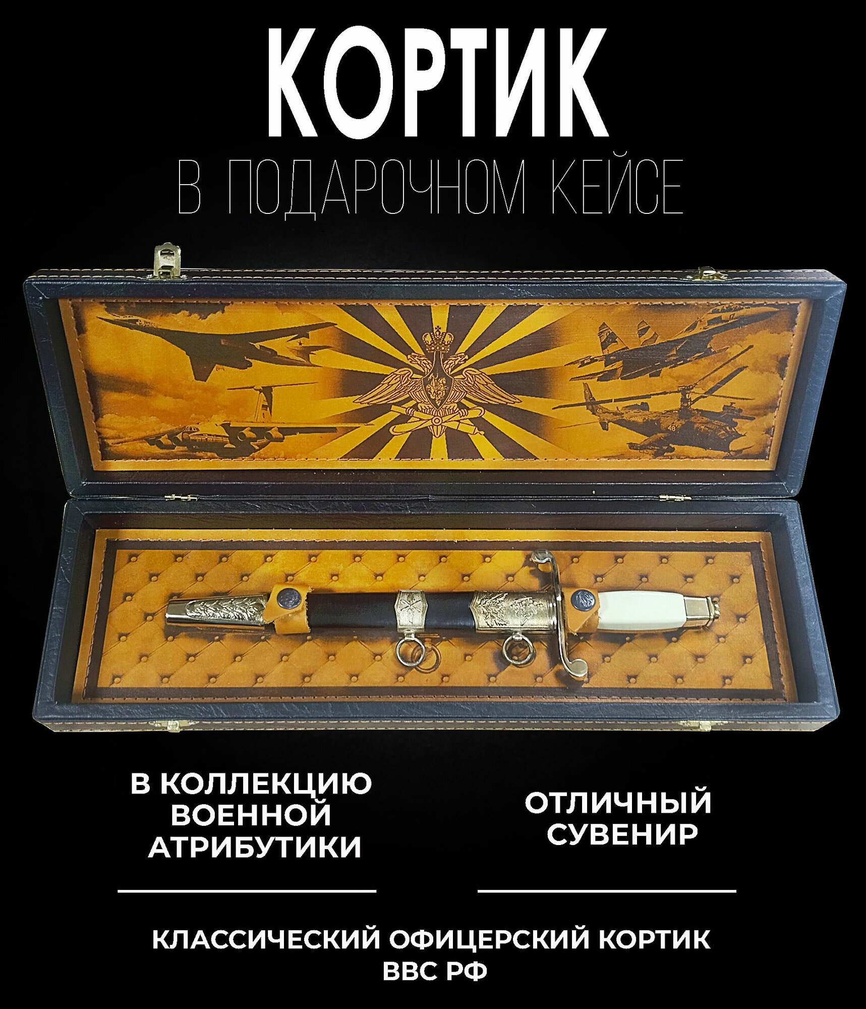 Кортик ВВС в подарочном кейсе