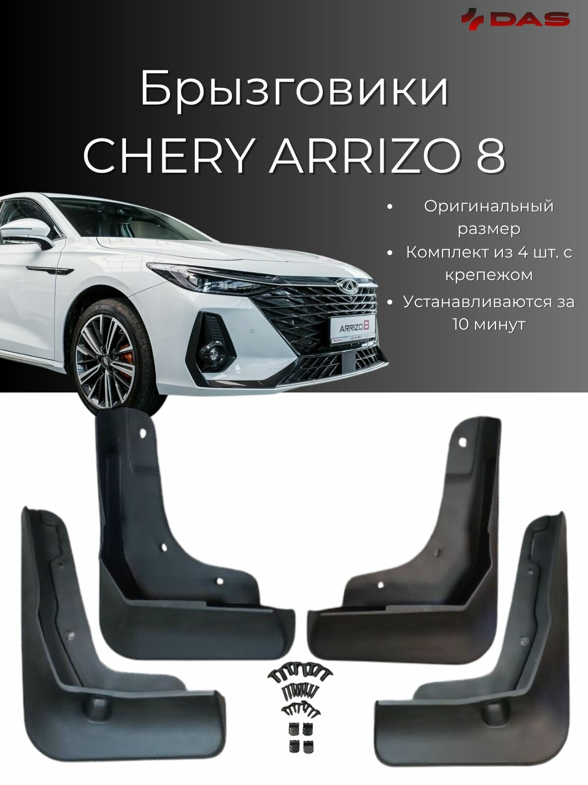 Брызговики Chery Arrizo 8 / Черри Арризо 8 2023-2025 г. в, комплект 4 шт, передние и задние