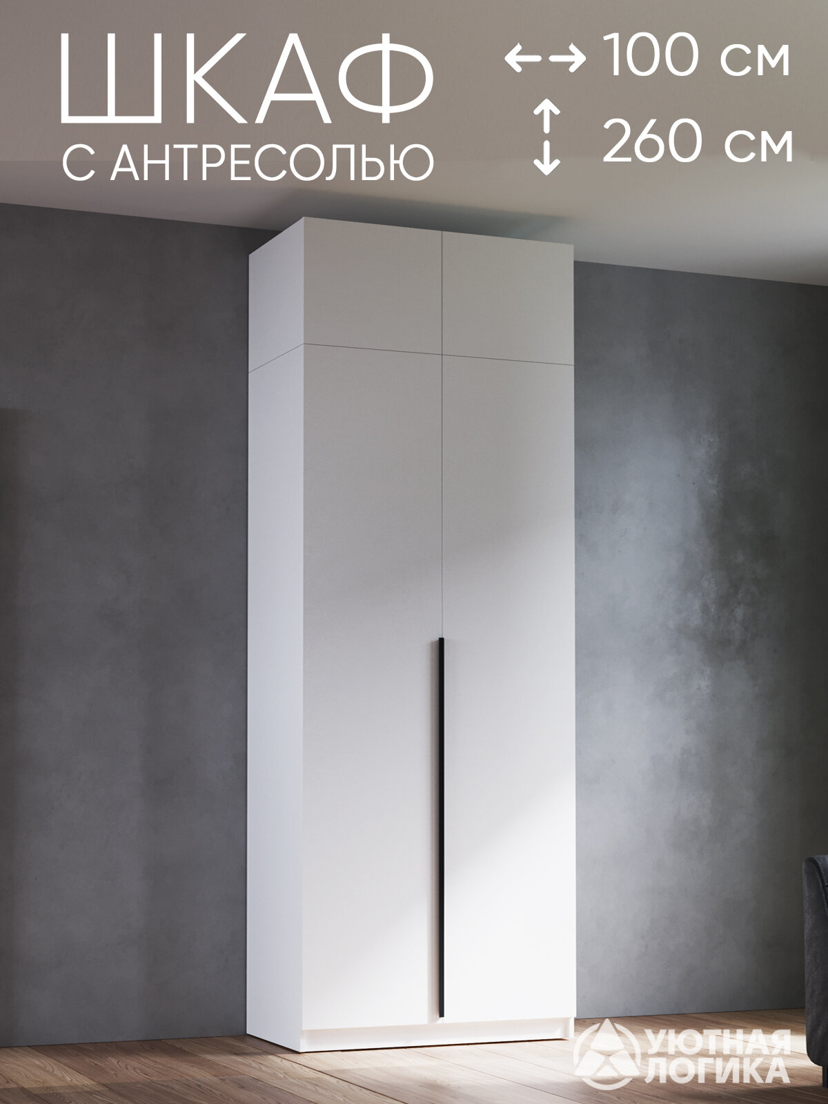 Шкаф для одежды распашной с антресолью и ручкой уютная логика 100*260*50 см, с полками, Белый