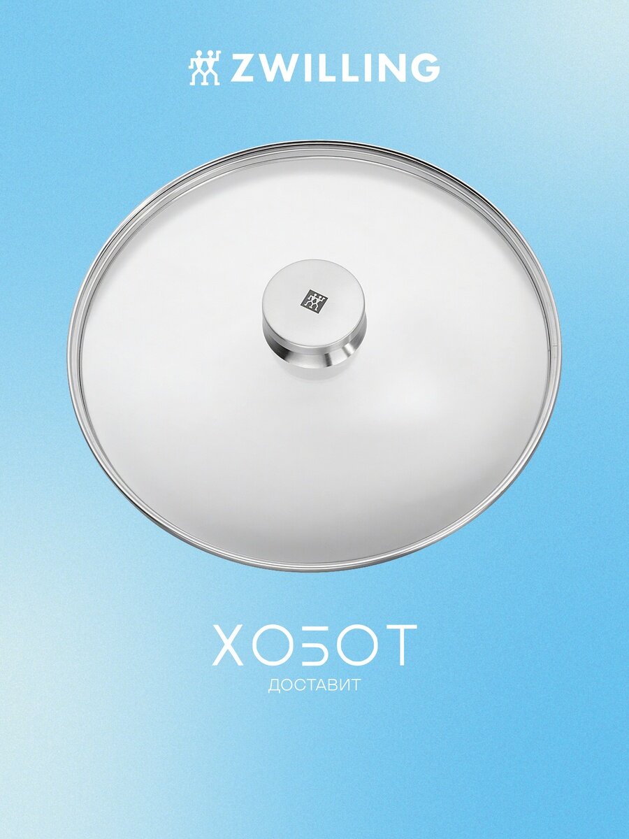 Крышка для посуды Zwilling 40990-928