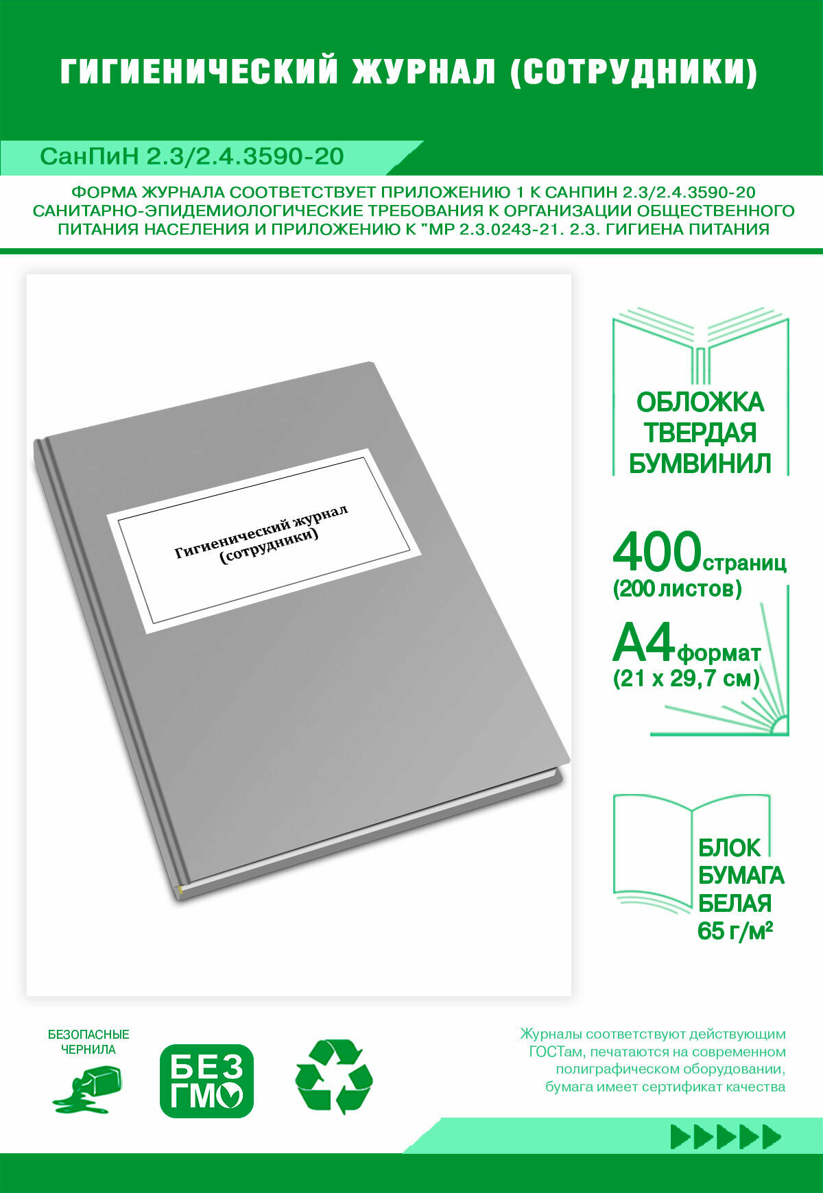 Гигиенический журнал (сотрудники) (СанПиН 2.3/2.4.3590-20) 400 страниц Твердый, серый, бумвинил