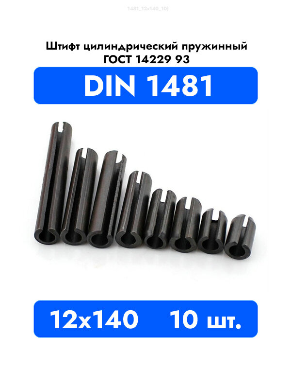 Штифт пружинный разрезной 12x140 DIN 1481 ГОСТ 14229 93, 10шт.