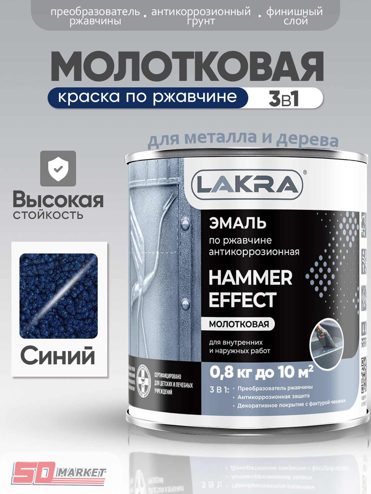 Краска по ржавчине синяя 0.8 кг по металлу и по дереву , Лакра