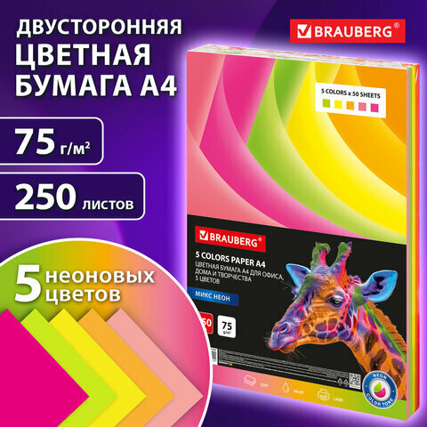 Бумага цветная BRAUBERG, А4, 75г/м, 250 л, (5цв. х50л), неон, для офисной техники, 116668