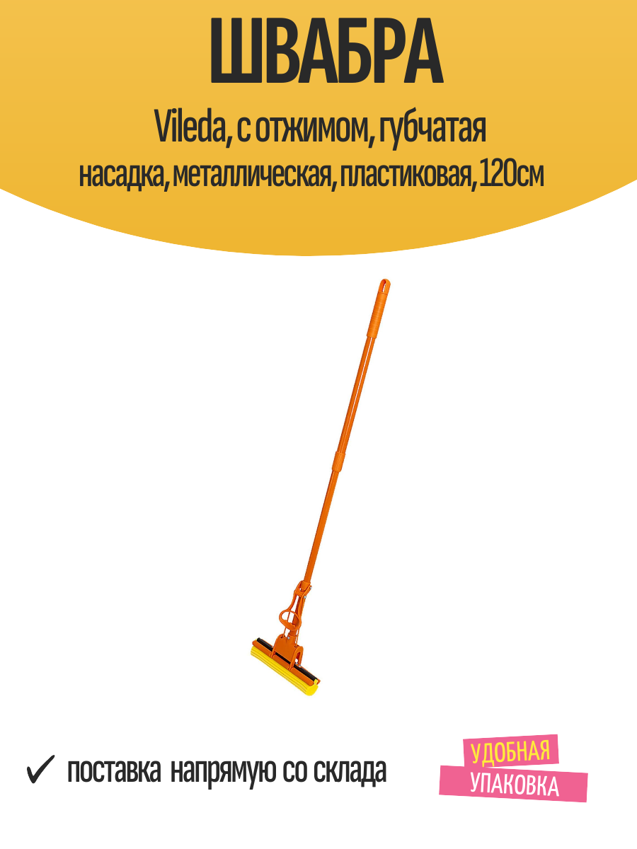 Швабра Vileda, с отжимом, губчатая насадка, металлическая, пластиковая, 120см