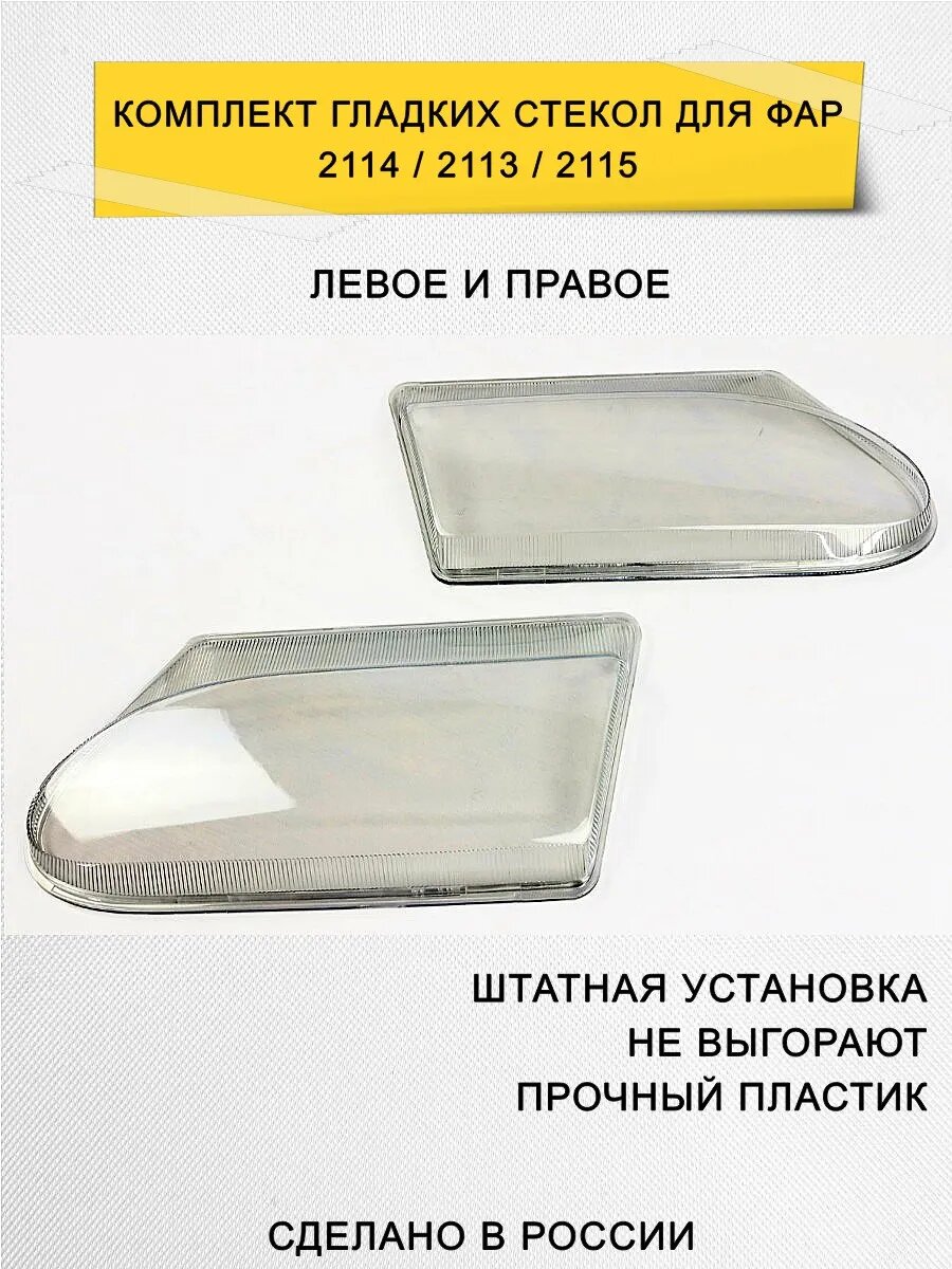 Стекла на фары 2114 гладкие комплект. Левое и правое. Пластик.